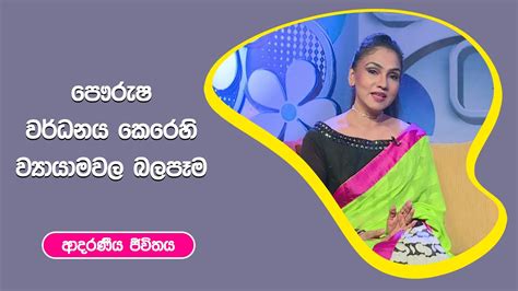 පෞරුෂ වර්ධනය කෙරෙහි ව්‍යායාමවල බලපෑම I ආදරණීය ජීවිතය 17 11 2022 Youtube