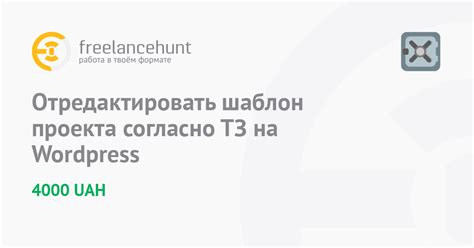 Отредактировать шаблон проекта согласно ТЗ на Wordpress • фриланс работа для специалиста