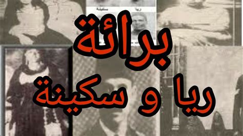 ريا و سكينة سفاحتين ام بطلتين قوميتين ضد الانجليز؟؟؟ Youtube