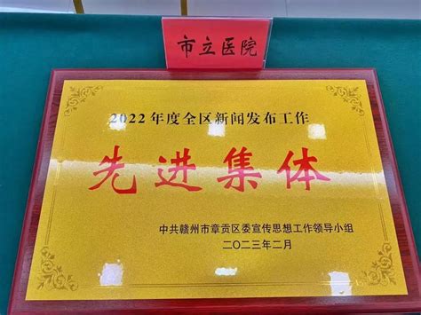 喜讯！我院获评全区新闻发布工作先进集体荣誉称号 广东省人民医院赣州医院（赣州市立医院）