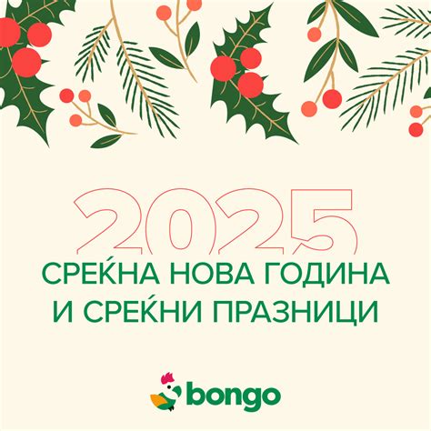 Bongo Mk Почитувани клиенти нека оваа година Вам и на Вашите најблиски ви донесе многу