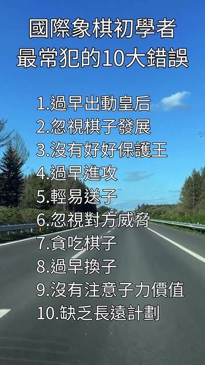 國際象棋初學者最常犯的10大錯誤 國際象棋 西洋棋 Chess Youtube