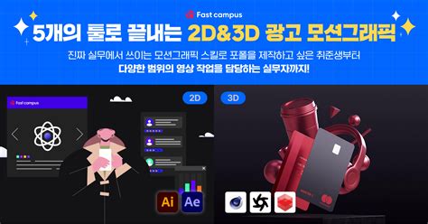 Cinema 4d 한국 유저그룹 패스트캠퍼스 2d와 3d를 넘나드는 광고 모션그래픽 실무마스터 패키지