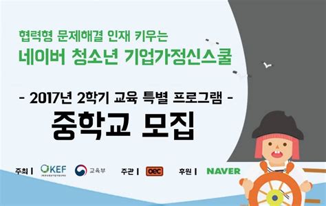 한국청년기업가정신재단 네이버와 함께하는 청소년기업가정신스쿨 2학기 참가 중학교 모집공고
