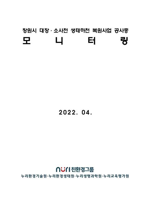 누리환경기술원 창원시 대장 소사천 생태하천 복원사업 공사중 모니터링