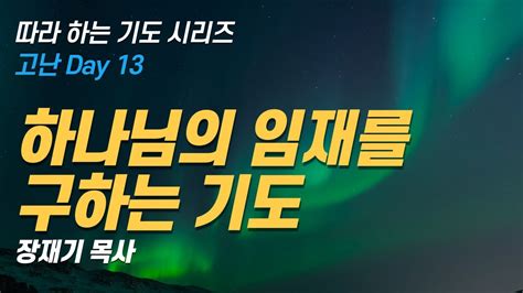 따라하는 기도시리즈 177 고난중에 하나님의 임재를 구하는 기도 장재기 목사 Youtube