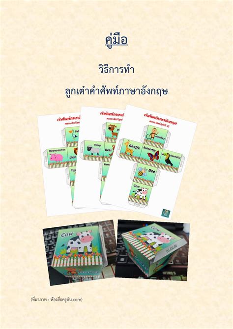 คู่มือ วิธีการทำ ลูกเต๋าคำศัพท์ภาษาอังกฤษ ห้องสมุดประชาชน อําเภอดําเนินสะดวก หน้าหนังสือ 1