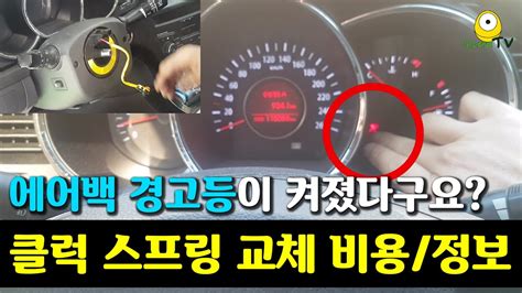 에어백 경고등 수리 비용 및 정보 클럭스프링 교체 비용 및 교체시 주의사항 Youtube 에어백 경고등 수리 비용 및 정보 클럭스프링 교체 비용 및 교체시 주의사항 Youtube