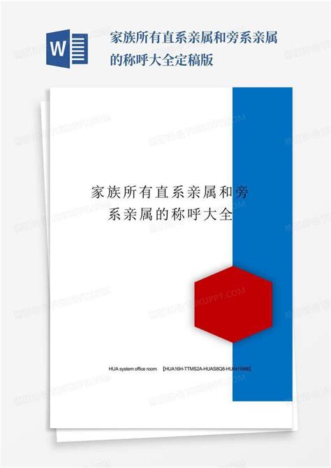 家族所有直系亲属和旁系亲属的称呼大全定稿版 Word模板下载编号lazbgvam熊猫办公