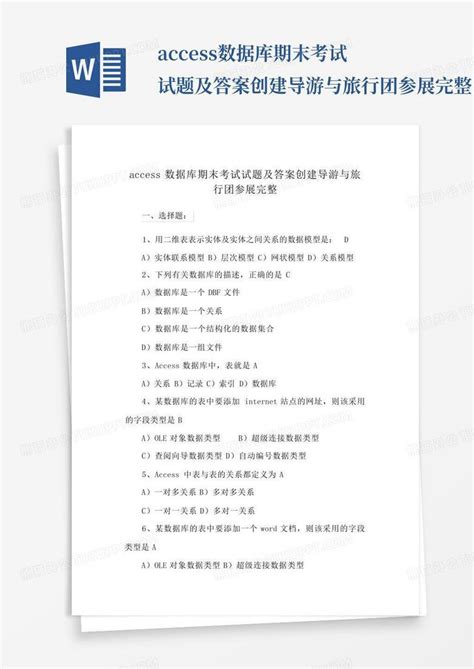 Access数据库期末考试试题及答案创建导游与旅行团参展完整word模板下载编号lvgazzpx熊猫办公