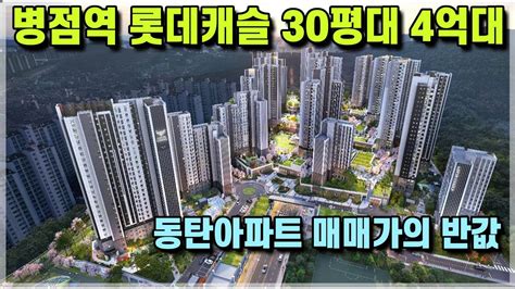병점아파트 수도권 미분양 줍줍 30평 4억대 아파트 경기도 용인 수지 성남 수원 동탄신도시 매매값의 반값아파트 수준 오산롯데캐슬위너스포레 611 Youtube
