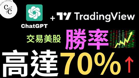 使用chatgpt 打造70勝率的股票交易策略pinescriptchatgptai賺錢對話機器人2023輕鬆賺錢股票股市