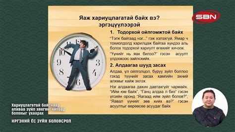 ИРГЭНИЙ ЁС ЗҮЙН БОЛОВСРОЛ ХАРИУЦЛАГАТАЙ БАЙСНААР АЛИВАА ЗҮЙЛ ХӨНГӨН ХЯЛБАР БОЛОХЫГ УХААРАХ