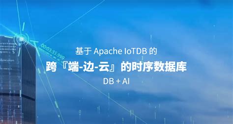 时序数据库选型指南：为何apache Iotdb成为工业物联网首选 Csdn博客