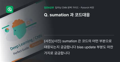 Sumation 과 코드대응 인프런 커뮤니티 질문and답변