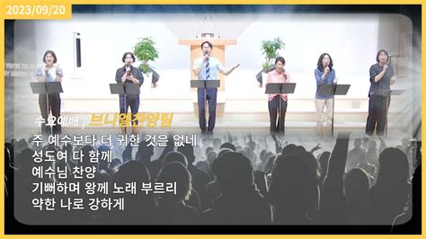 주 예수보다 더 귀한 것은 없네성도여 다 함께예수님 찬양기뻐하며 왕께 노래 부르리약한 나로 강하게 여수새중앙교회 수요예배 브니엘찬양팀 20230920