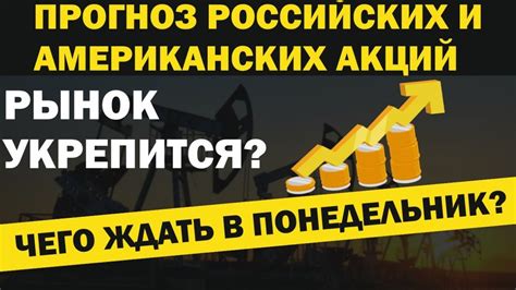 Прогноз акций России и Америки Что будет с рублем когда покупать Аэрофлот Что с нефтью Youtube