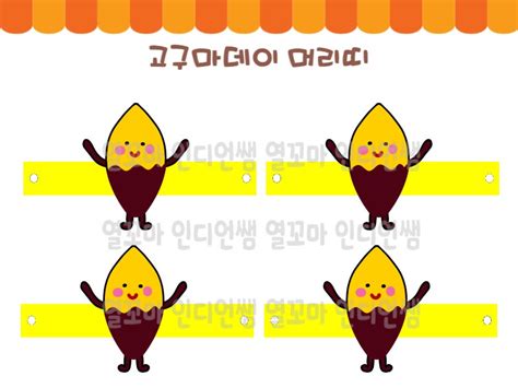 어린이집 고구마캐기 라벨 고구마데이 가랜드 고구마 오감놀이 머리띠 고구마 원형 메모지 네이버 블로그