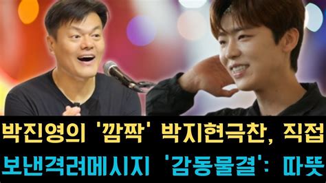 박진영의 깜짝 박지현 극찬 직접 보낸 격려 메시지 감동 물결 따뜻한 언사에 대중 술렁 Youtube