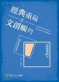 經典重現之文創觸角 巨流圖書 麗文文化事業機構