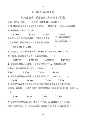 铁路建设项目质量安全红线管理规定考试试题