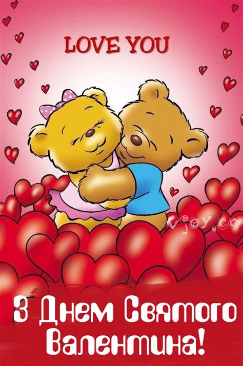 Картинки привітання З Днем Святого Валентина 56 фото