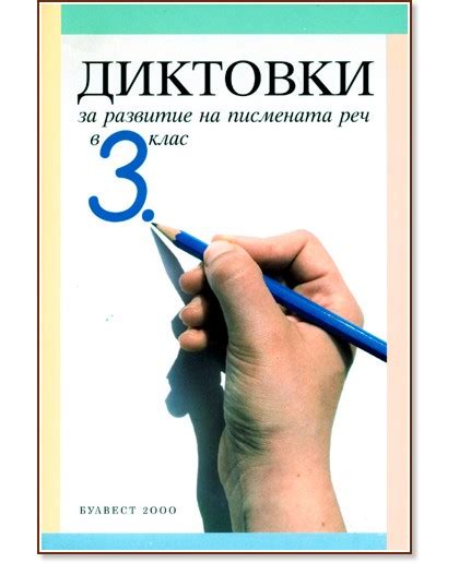 Диктовки за развитие на писмената реч в 3 клас помагало Store Bg