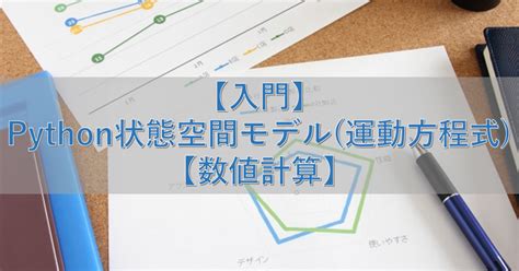 【入門】python状態空間モデル 運動方程式 【数値計算】 シミュレーションの世界に引きこもる部屋