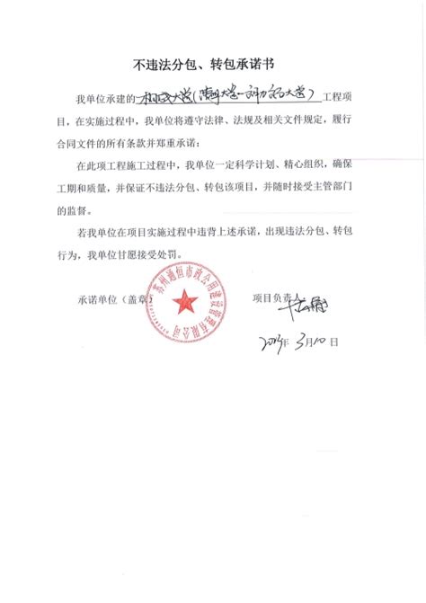 江苏省交通运输厅门户网站 信用承诺书 苏州市相城区交通运输局公示不违法分包转包承诺书苏州通恒市政公用建设管理有限公司