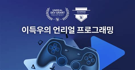 이득우의 언리얼 프로그래밍 로드맵 인프런