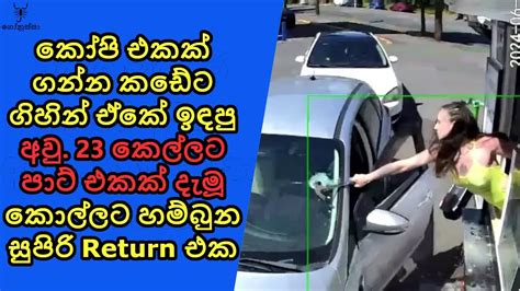 කෙල්ලොන්ට පාට් දාද්දී පරිස්සමෙන් පේනවනේ තරහ යන ඉක්මන Youtube