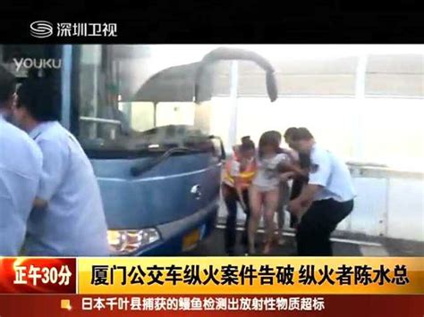 厦门公交车纵火案件告破纵火者陈水总腾讯视频