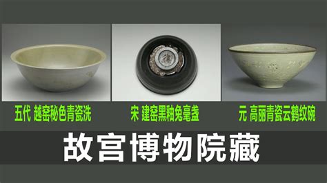 五代 越窑秘色青瓷洗宋 建窑黑釉兔毫盏元 高丽青瓷象嵌云鹤纹碗瓷器收藏高古陶瓷瓷器鉴定古董古玩故宫博物院国宝档案越窑瓷建窑