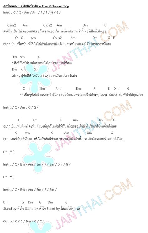 ซุปเปอร์แฟน The Richman Toy Janthai Music คอร์ดกีตาร์ เนื้อเพลง คอร์ดเพลง ฟังเพลง Mv