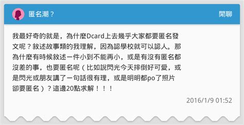 匿名潮 閒聊板 Dcard