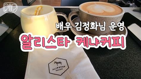 김정화 카페 알리스타 케냐커피 Youtube