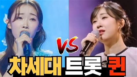누가 더 노래를 잘하고 인기가 많을까 전유진 Vs 정서주 Youtube