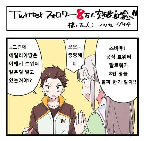 리제로 공식 팔로워 8만명 돌파 기념 만화 오덕양성소 에펨코리아