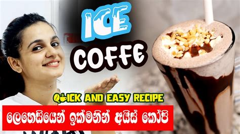 රසම රස අයිස් කොෆී එකක් ඉක්මනින්ම Youtube