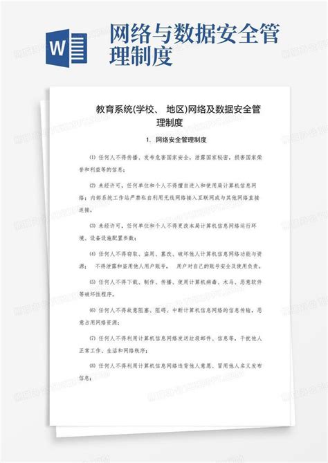 教育系统 学校、地区 网络及数据安全管理制度word模板下载 编号qrjydkad 熊猫办公