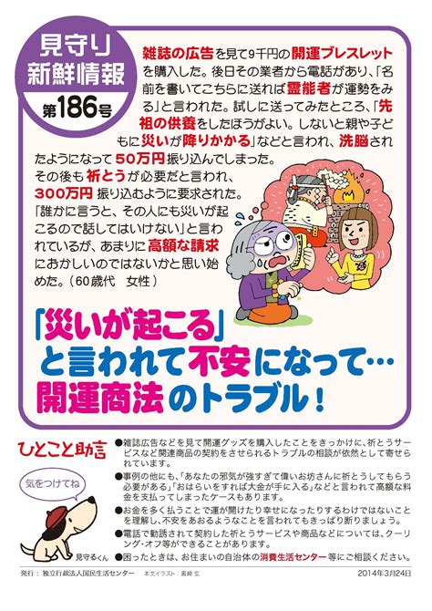 「災いが起こる」と言われて不安になって 開運商法のトラブル！｜注意喚起チラシを探す｜消費者教育ポータルサイト