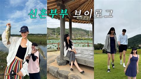 Vlog 신혼부부 브이로그 다정한 남편 좋네🩷 충청도데이트 가을낚시🎣 필립스 전자동 커피머신 언박싱 예산카페 면천읍성 뿌링클미역국만들기