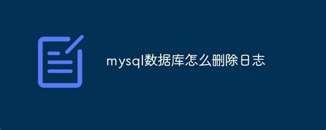 Mysql数据库怎么删除日志 米云