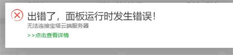 登录宝塔面板出现”出错了，面板运行时发生错误”问题 老左笔记