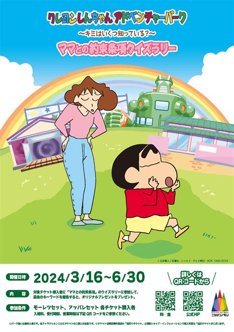 【開催中最新イベント！】『キミはいくつ知ってる？ママとのお約束条項クイズラリー』「クレヨンしんちゃんアドベンチャーパーク」過去最高に難しい！？クイズに挑戦しよう！ 【公式】ニジゲンノモリ