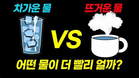 어떤 물이 더 빨리 얼까 과학자들도 놀란 결과ㅣ궁금한우물 Youtube