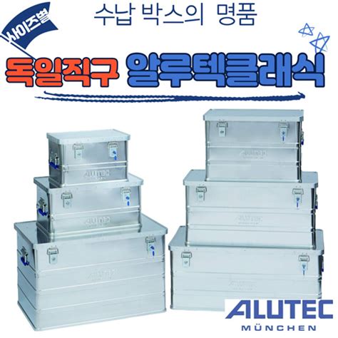 알루텍 💥공구 쿠폰가능 대용량 93l추가 💥관부가세 포함 독일직구 알루텍 Alutec 클래식 알루미늄 캠핑박스 3048 6893l선택 위시버킷