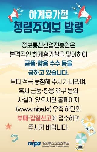 Nipa 소식 Nipa 7월 하계휴가철 청렴주의보 발령 정보통신산업진흥원 Nipa Nipa 소식 Nipa 7월 하계휴가철 청렴주의보 발령 정보통신산업진흥원 Nipa