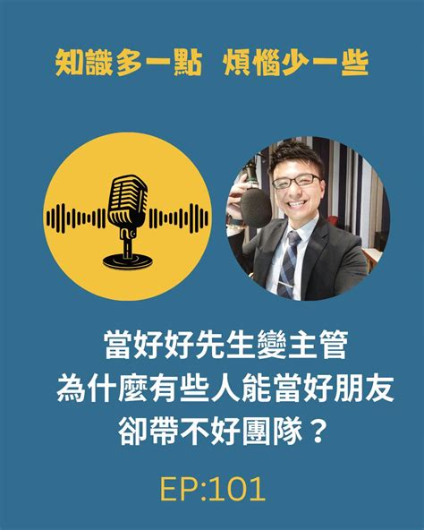 悠遊人間 🎙 線上節目：知識多一點 煩惱少一些 Ep 101：「當好好先生變主管：為什麼有些人能當好朋友，卻帶不好團隊？」 👔 當一個和善
