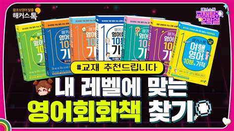 영어 공부를 원한다면 내 레벨에 맞는 영어회화책 추천드립니다🔎ㅣ해커스톡 10분의 기적 Youtube